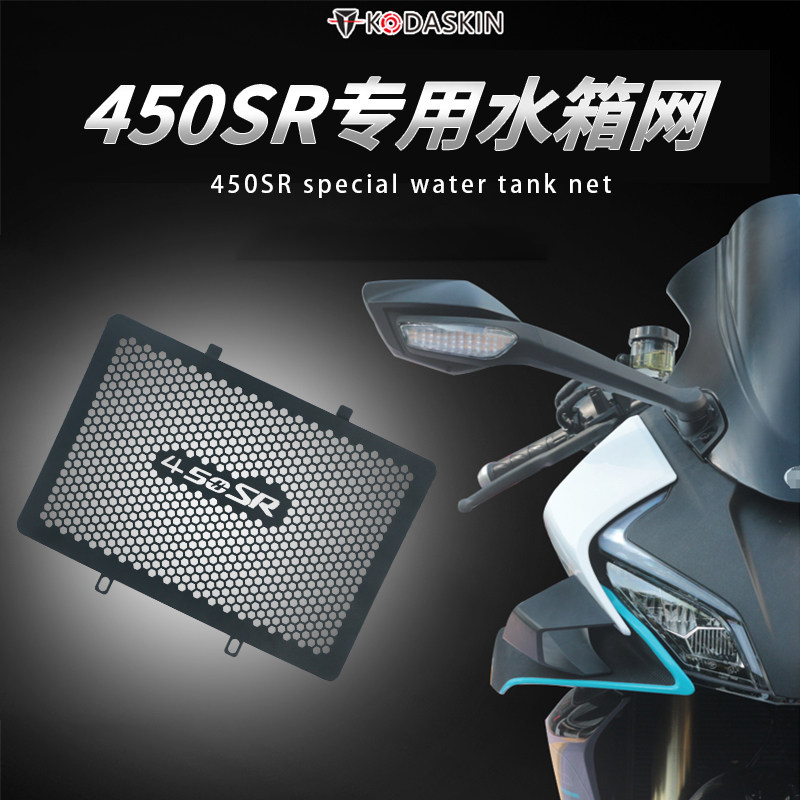 适用于春风450SR改装铝合金水箱网CFMOTO保护网水箱散热器罩配件