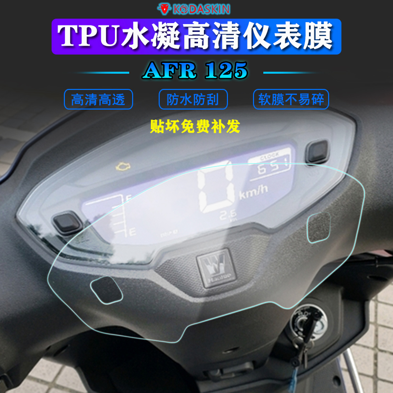 适用豪爵 AFR125 UCR125仪表保护膜屏幕高清防刮贴膜USR125改装件_虎窝淘