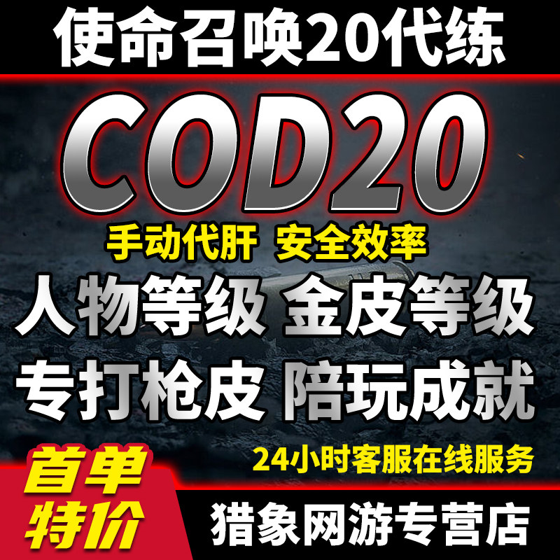 cod20代练代肝使命召唤刷金皮核弹名片等级多原子皮肤成就通行证_虎窝淘