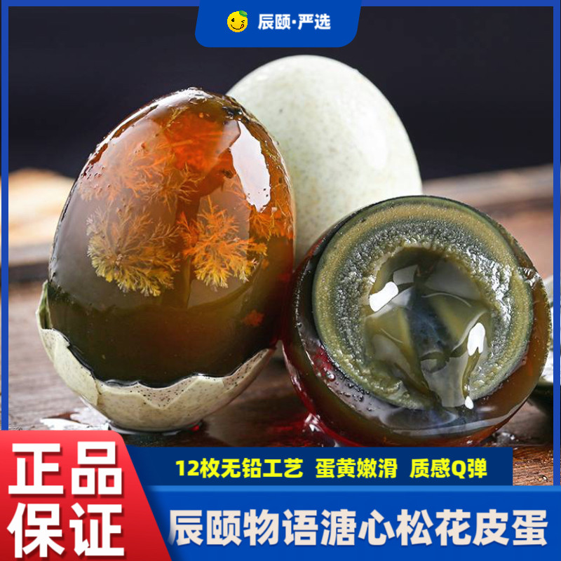 辰颐物语溏心松花皮蛋农家散养湖北大颗鸭蛋变蛋不麻不涩无铅工艺