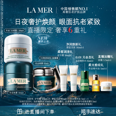 海蓝之谜奇迹抗老套装保湿