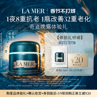 【U先专享】海蓝之谜奇迹晚霜1.5ml 深眠愈颜 先试后买