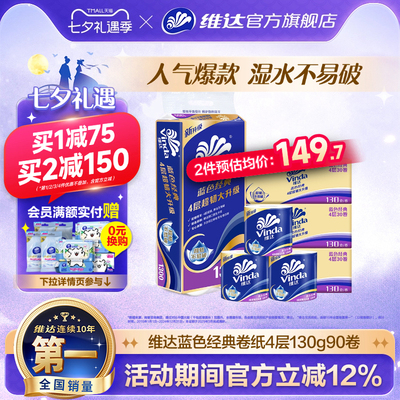 维达蓝色经典卷纸130g90卷
