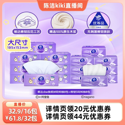 【k姐推荐】维达ckw棉韧抽纸M码8包立体美压花抽纸巾8包
