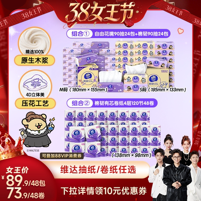 【香菇38女王节】维达自由花境棉韧M码线条小狗S码抽纸巾有芯卷纸