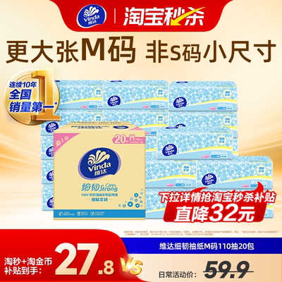 维达细韧抽纸M码110抽20包