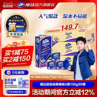 维达蓝色经典卷纸130g90卷