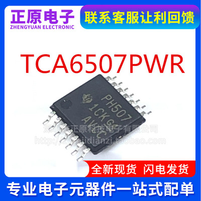 TCA6507PWR TCA6507PW TCA6507 PH507  原装现货支持实单价格优势