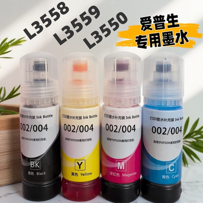 适用爱普生004墨水 L3358打印机墨水 L3359 L3350 喷墨连供专用墨