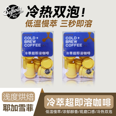 Selfway初位冻干速溶黑咖啡