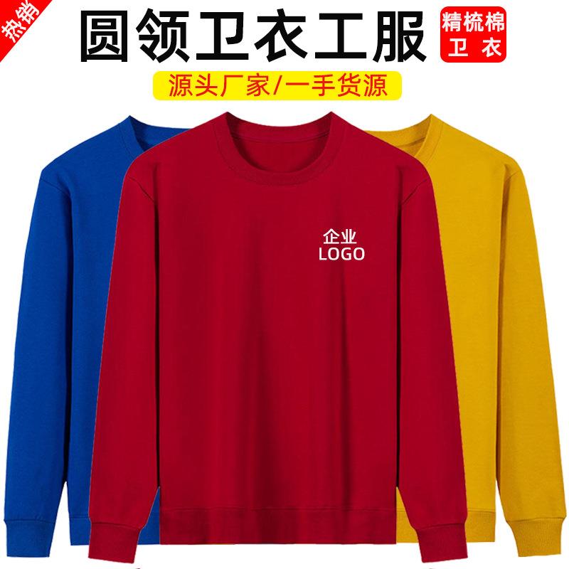 好棉卫衣男女定制毛圈刺绣印logo团体班服工作服做圆领打底广告衫