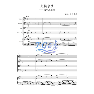 交换余生弦乐四重奏+钢琴五重奏