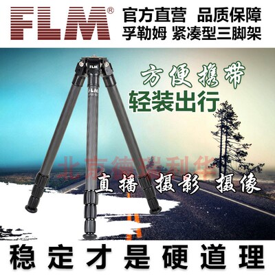 FLM中型脚架碳纤维无中轴