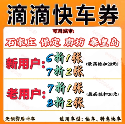 滴滴出行优惠劵滴滴快车代金券折扣劵滴滴打车劵最高抵扣20元卷