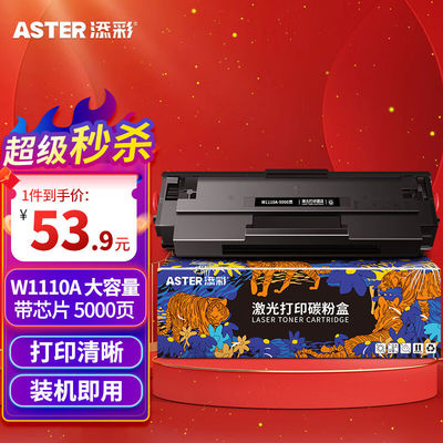 添彩110a硒鼓适用惠普136w硒鼓带芯片w1110a硒鼓hplasermfp136nw1