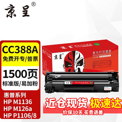 京呈适用惠普hplaserjetm1136mfp打印机硒鼓墨粉prom1136墨盒易加