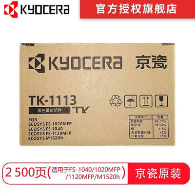 京瓷原装TK-1113墨粉/墨盒适用FS-1040/1020/1120MFP打印机京瓷耗