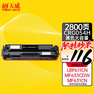 天威CRG-045硒鼓黑色大容量适用佳能MF635Cx633CdwMF631CnLBP611C