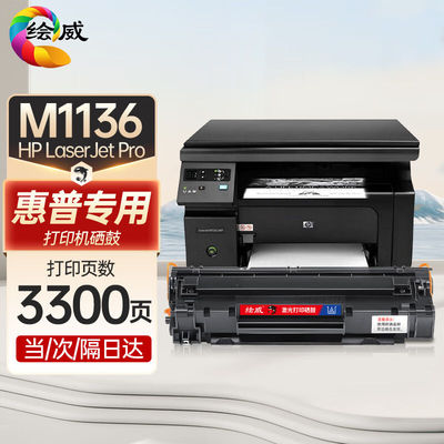 绘威适用惠普HPLaserJetM1136MFP打印机专用硒鼓墨粉墨盒【上机即