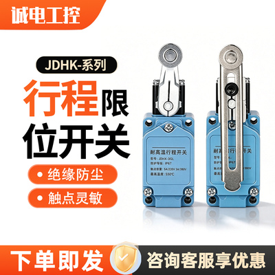耐高温行程开关陶瓷机芯JDHK-2L/2G/2GL/2Y/2W/2T/JDHK-3GL U Z Y