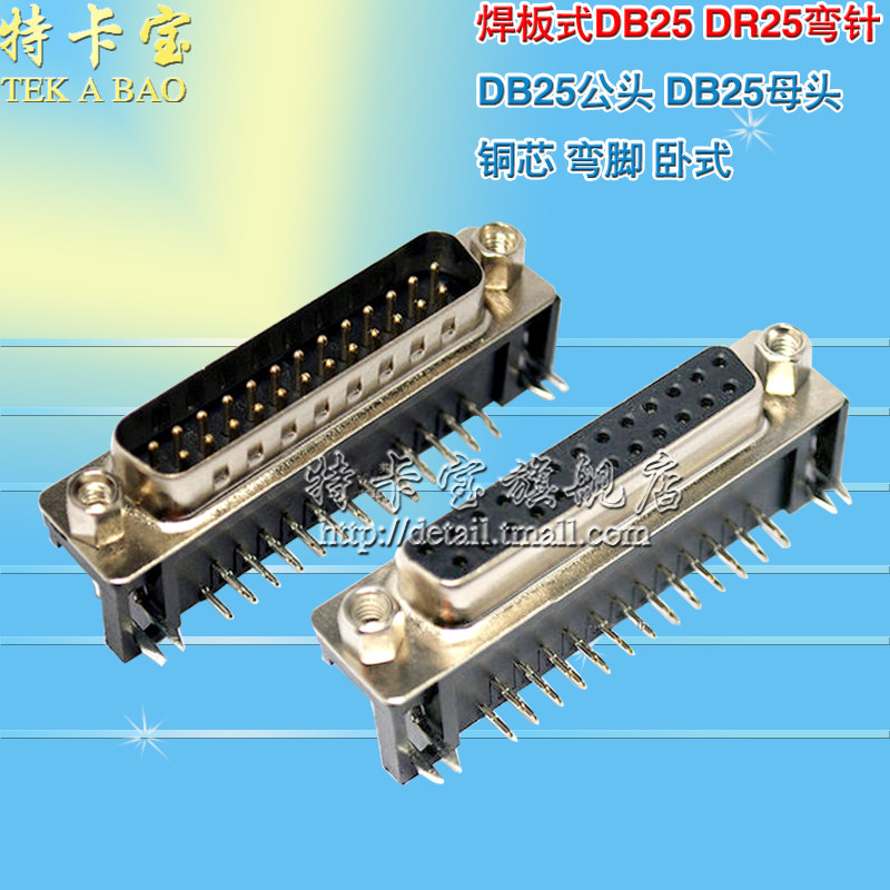 焊板式DB25 DR25弯针 DB25公头 DB25母头铜芯弯脚卧式 10个_虎窝淘