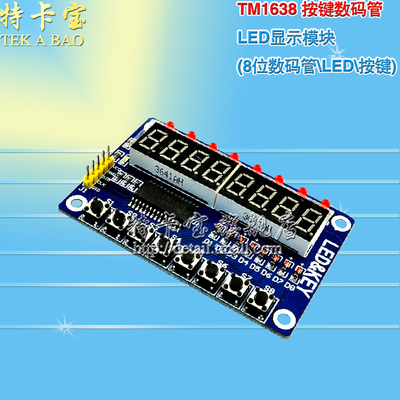 TM1638 按键数码管LED显示模块（8位数码管\LED\按键)电子模块