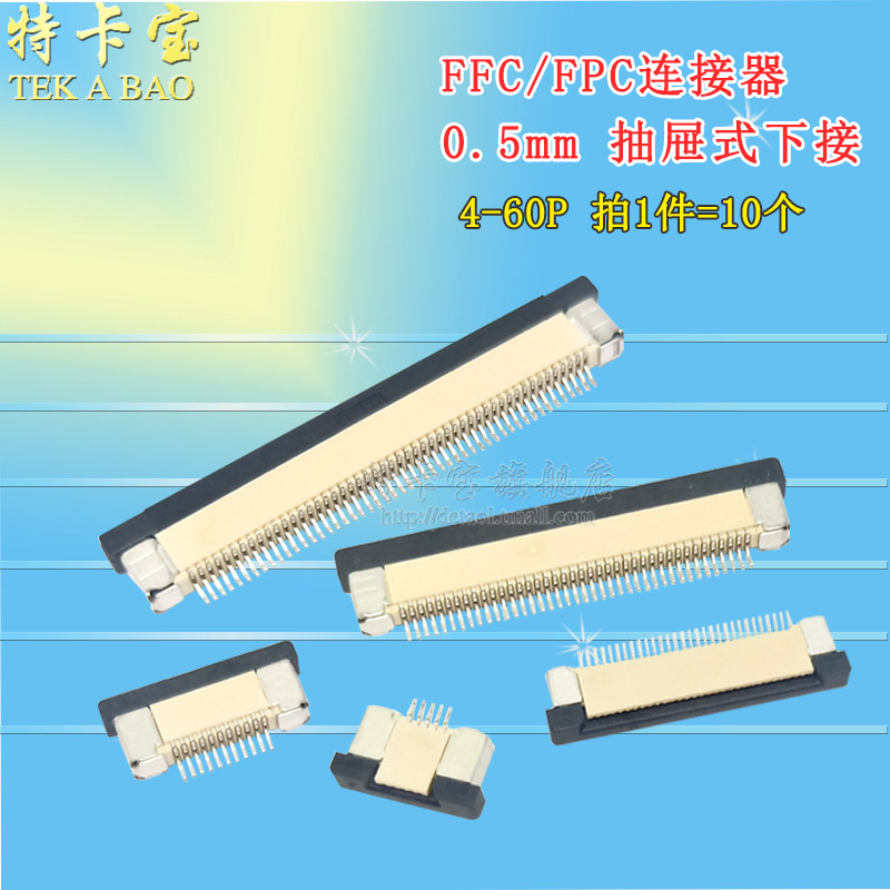 FPC/FFC连接器下接抽屉0.5mm-6/8/10/12/14/16/20/30/40-60P 10个_虎窝淘