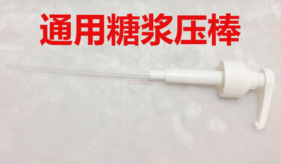 包邮 果露糖浆压棒 压嘴泵头 MONIN莫林 1883 特罗尼 通用压泵