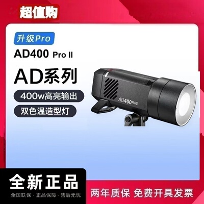 神牛AD400ProII便携人像闪光灯