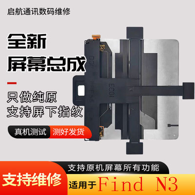 启航适用OPPO Find N3屏幕总成Findn3折叠屏幕内屏外屏幕总成带框
