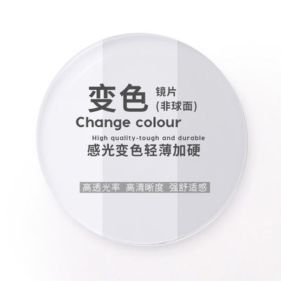 超薄变色防紫外线加硬树脂镜片