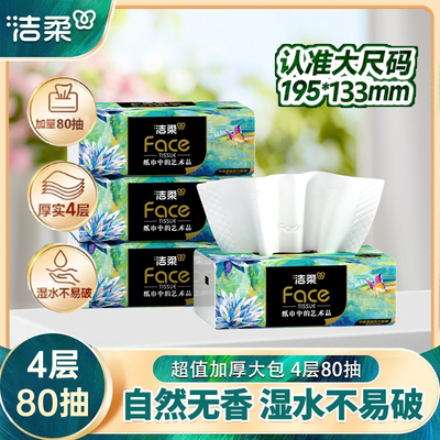 洁柔油画抽纸加厚4层80抽卫生纸