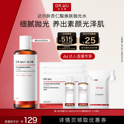 达尔肤杏仁酸抛光水爽肤水