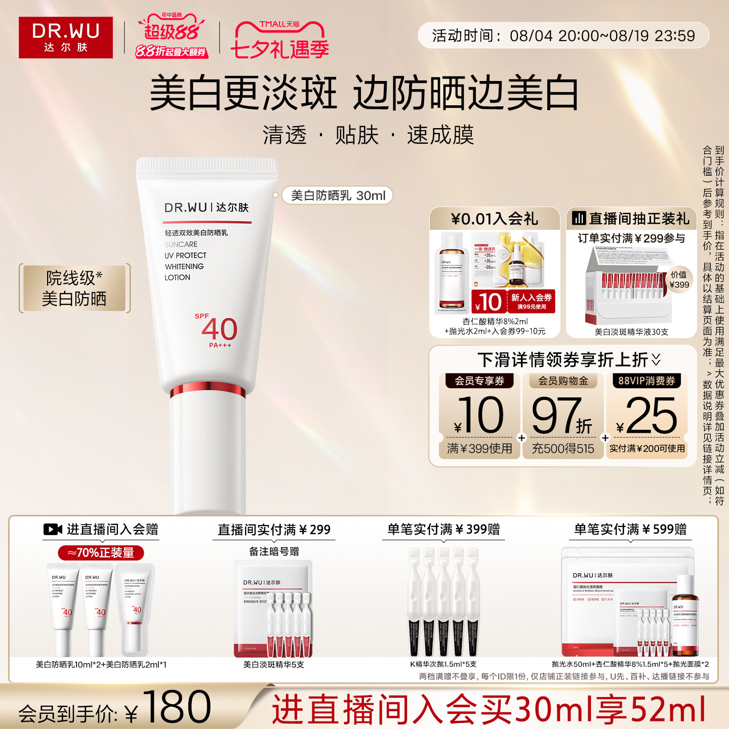 【立即抢购】DR.WU达尔肤轻透美白防晒乳SPF40淡斑防紫外线户外