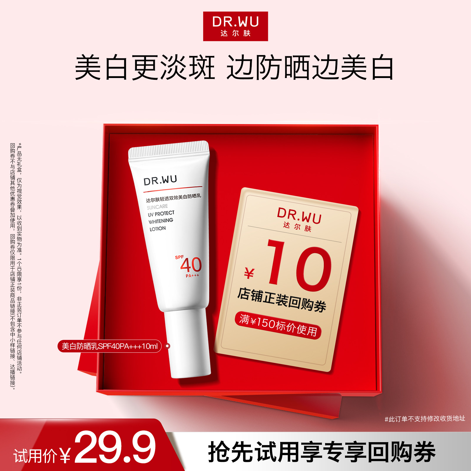 【天猫U先】DR.WU达尔肤轻透双效美白防晒乳SPF40+++长效防晒霜