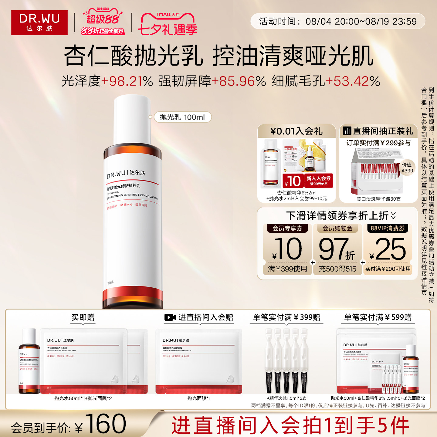 【立即抢购】DR.WU达尔肤杏仁酸净透抛光精粹乳100ml控油去角质