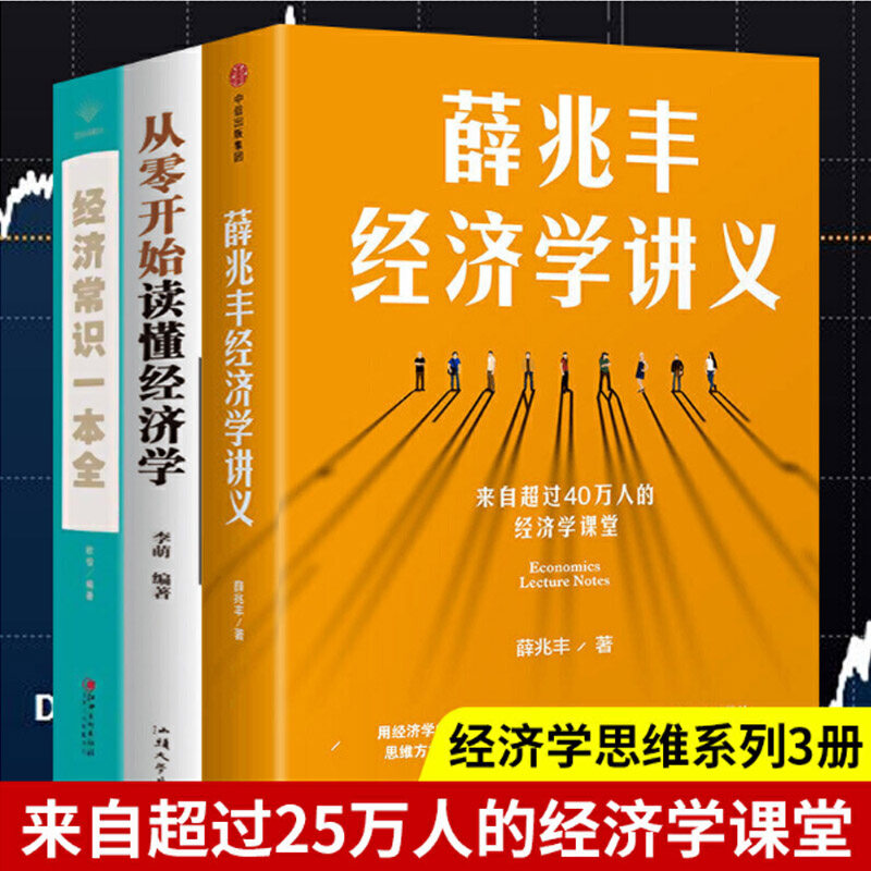现货3册薛兆丰经济学讲义+经济常识一本全+从零开始读懂经济学奇葩说导师薛兆丰著 罗辑思维宏观理论经济入门理论读物畅销书籍排行