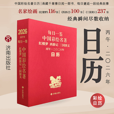 【官方正版】2026年中国名著彩绘日历（红楼梦三国演义西游记）740也精装加厚礼品版古插画珍藏版 KB