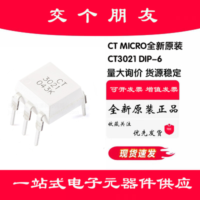 原装正品 CT3021 DIP-6 随机相位光电耦合器芯片 兼容MOC3021