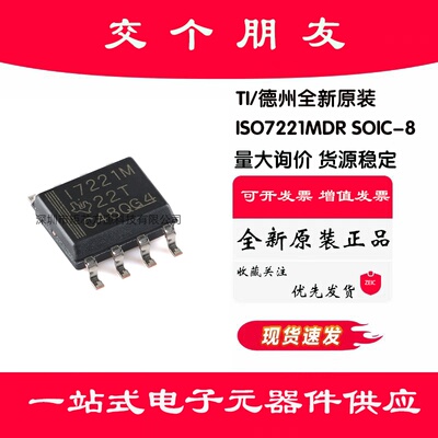 全新原装 ISO7221MDR SOIC-8 双通道数字隔离器芯片