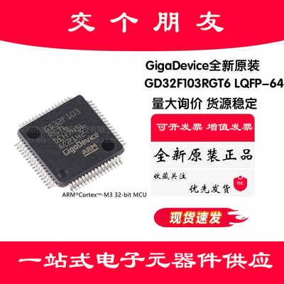 原装GD32F103RGT6 LQFP-64 ARM Cortex-M3 32位微控制器-MCU芯片