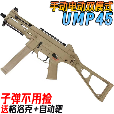 ump45水晶手自一体电动连发玩具