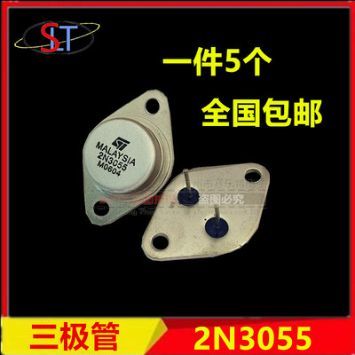 包邮 5个 全新 2N3055 TO-3 15A100V 115W NPN金封大功率三极管