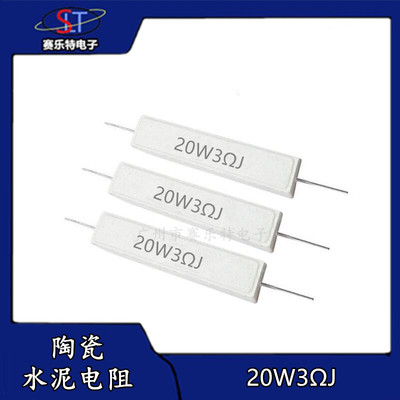 SLT陶瓷水泥电阻20W3R