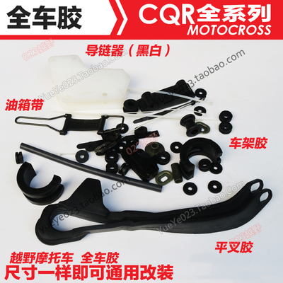 【023越野】CQR越野配件 全车橡胶件 全车胶 导链器 R1358平叉胶