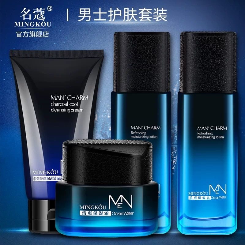 名蔻男士海洋水护肤品套装组合补水保湿滋润清爽控油洁面乳