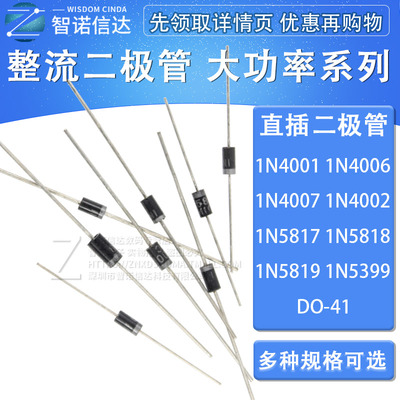 直插二极管1N4001 IN4002 4004 4006 4007 5817 5818 5819 5399