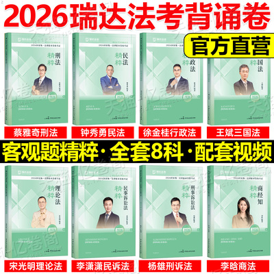 瑞达法考背诵卷2026年法考精粹客观题教材书历年真题2025司法考试全套复习资料三色笔记精讲26民法杨帆三国法商经知韩心怡民诉背诵