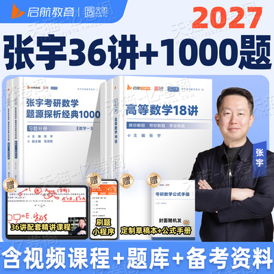 张宇2027年考研数学强化36讲教材1000题高数一1三18线代9概率论27高等3数二2基础30历年真题大全解模拟卷一千必备书籍2026三十六28