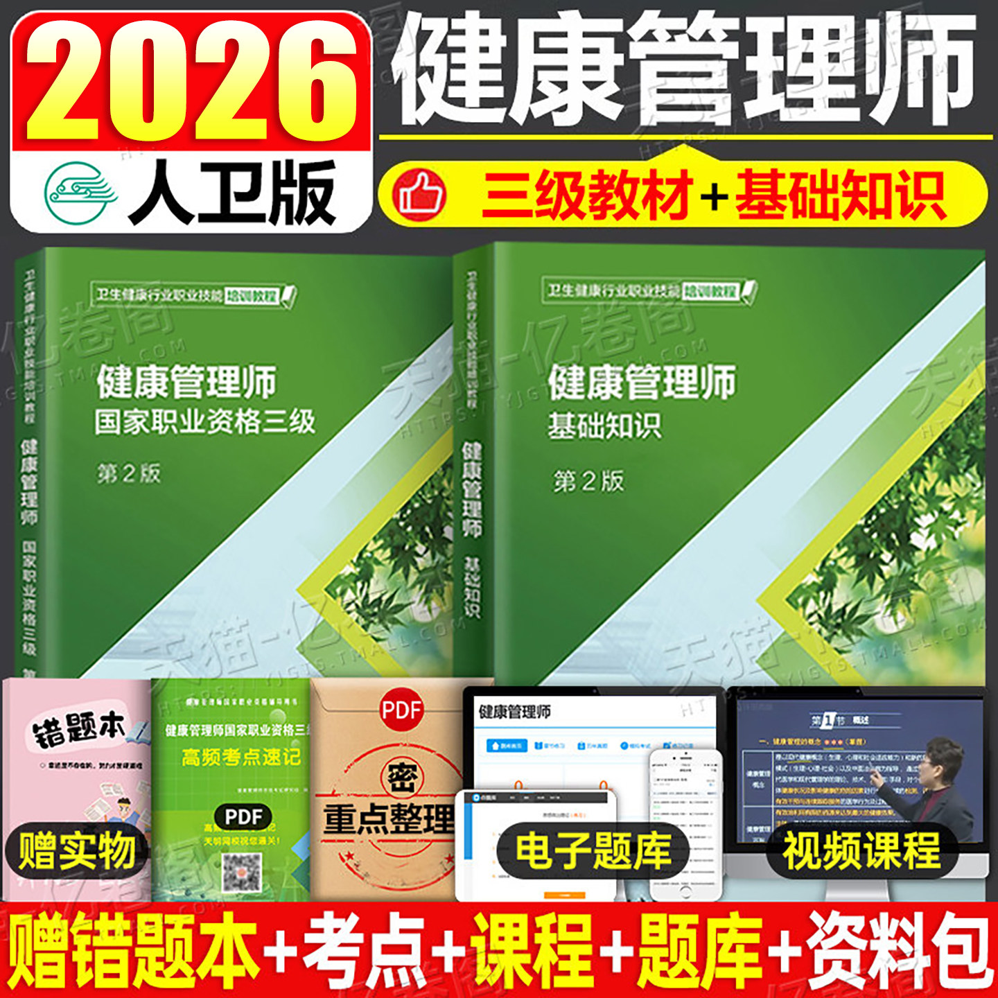 官方人卫版2026年健康管理师国家职业资格三级考试教材书历年真题库试卷习题集试题全套资料书籍正版营养师培训2025基础知识初级押